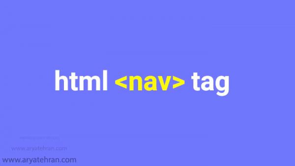 آموزش تگ nav در HTML - مجله اینترنتی بیدوخت